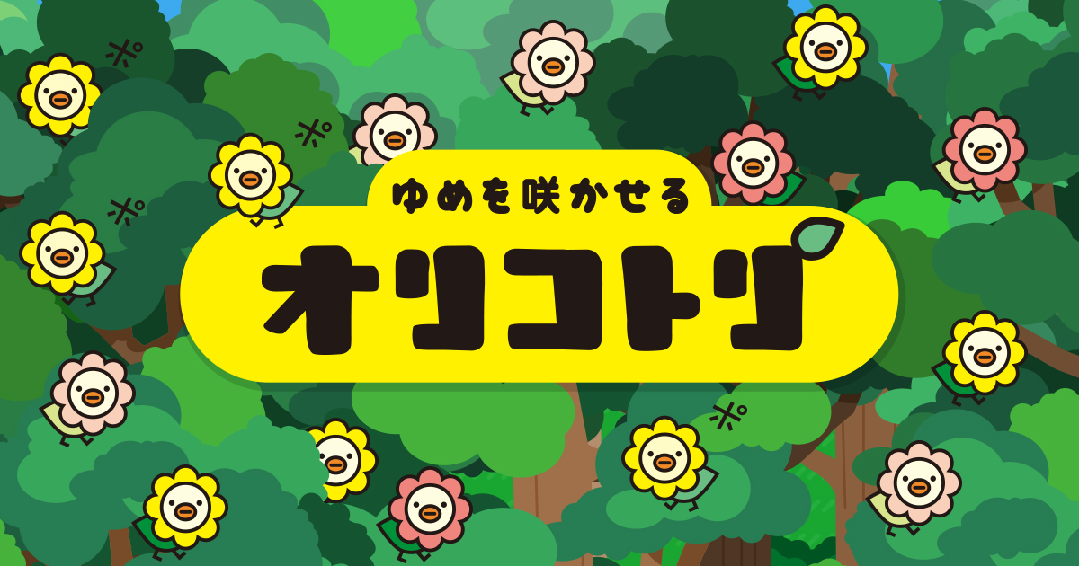 オリコトリTOP ｜ オリコトリ公式サイト